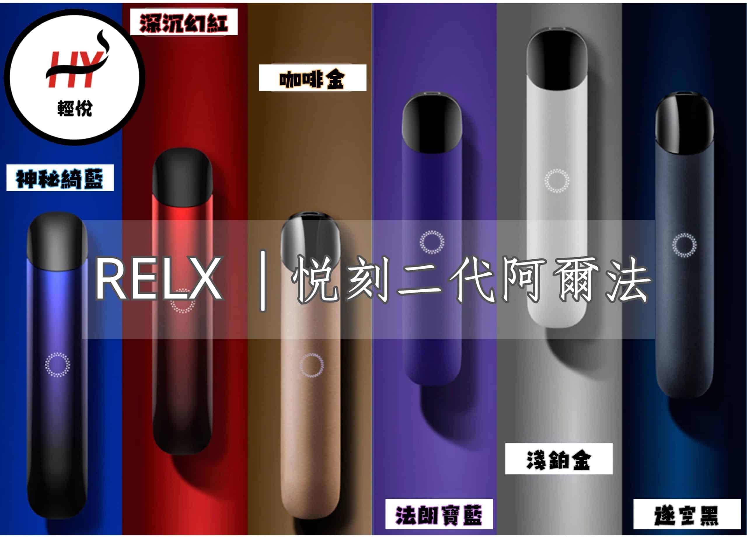 RELX 二代 阿爾法 | 煙彈及煙機|香港電子煙專門店 - 輕悅電子煙