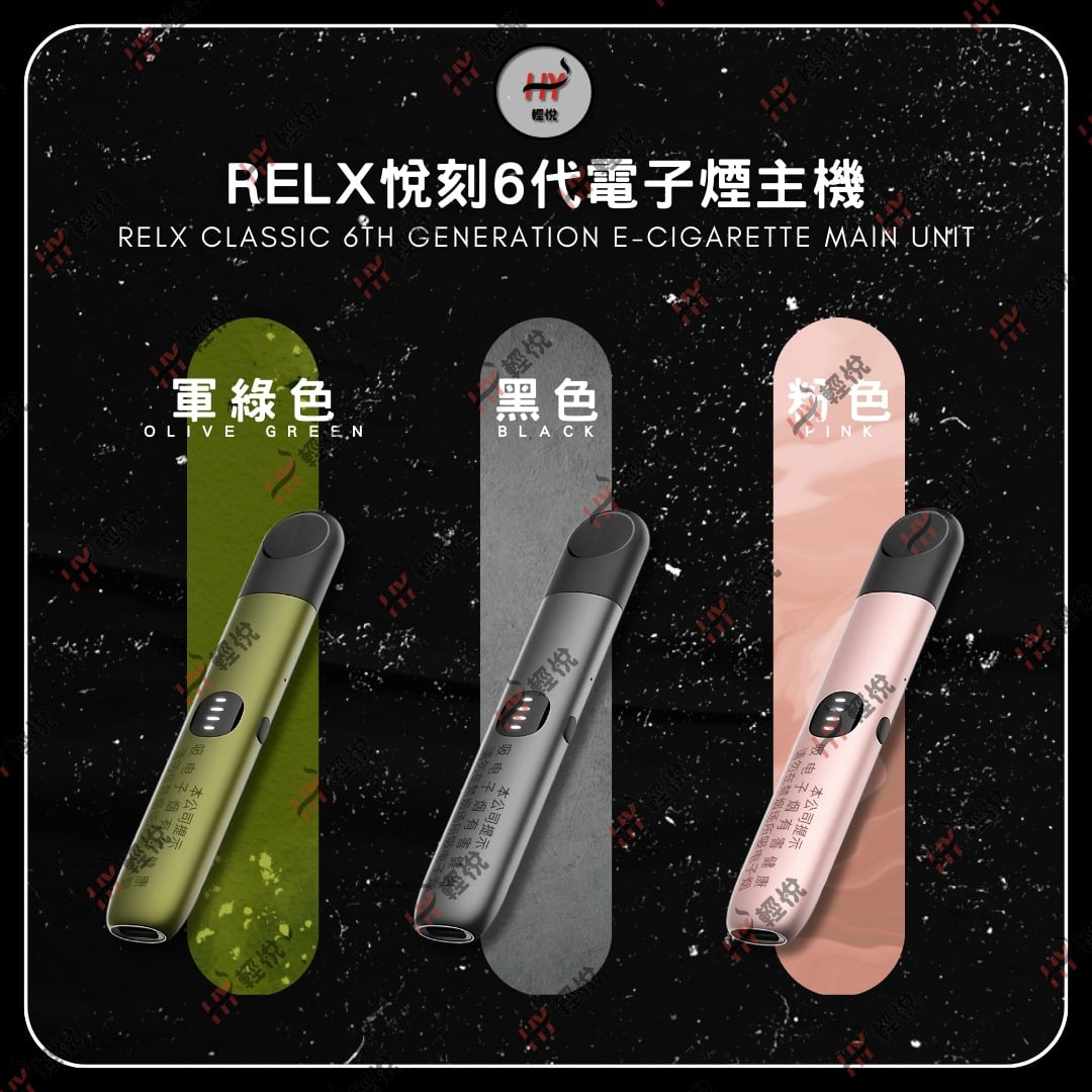 RELX6代煙機 | RELX 4/5/6代煙彈通用 | RELX Vape 輕悅電子煙