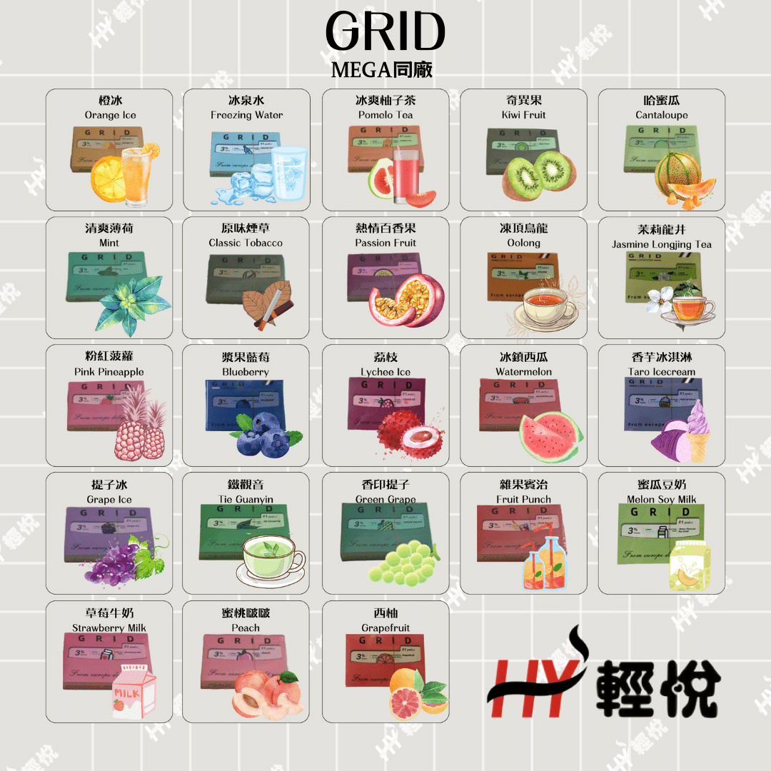 GRID 1代煙彈 【MEGA同廠】 | RELX 1代電子煙機通用 | 48種口味 - RELX HK|電子煙|煙彈|悅刻香港電子煙專門店 ...